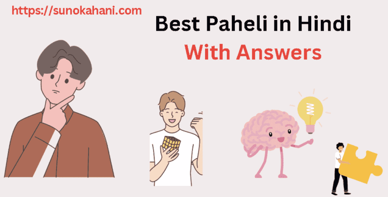 Paheli In Hindi: 100+ मज़ेदार पहेलियाँ और उनके उत्तर